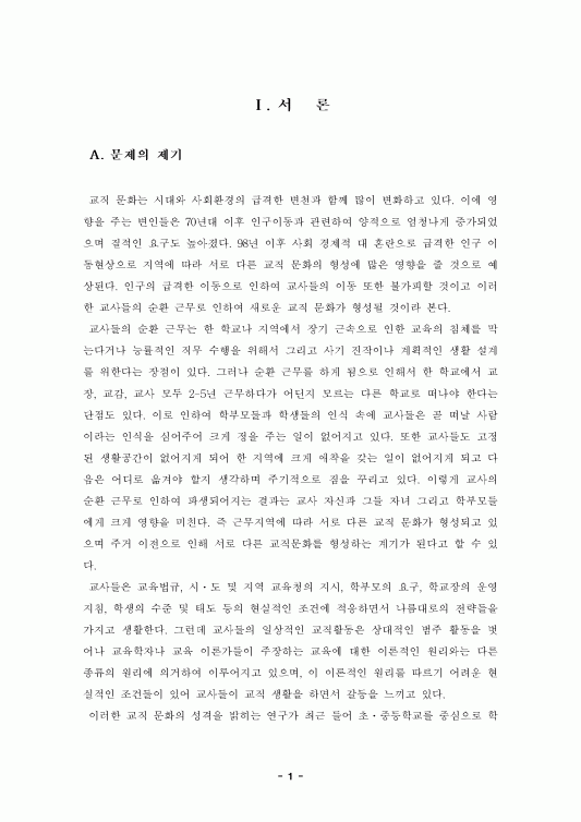 초등학교 교사들의 주거문화에 관한 연구