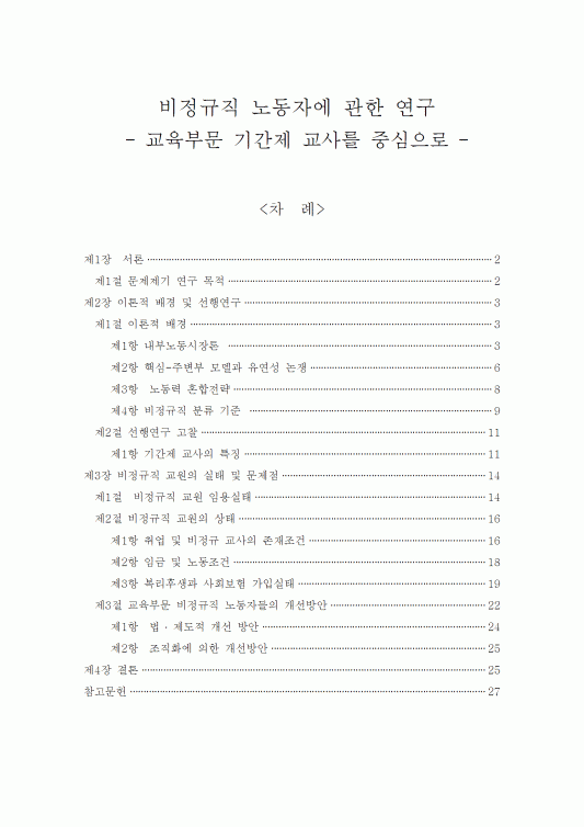 비정규직 노동자에 관한 연구 - 교육부문 기간제 교사를 중심으로