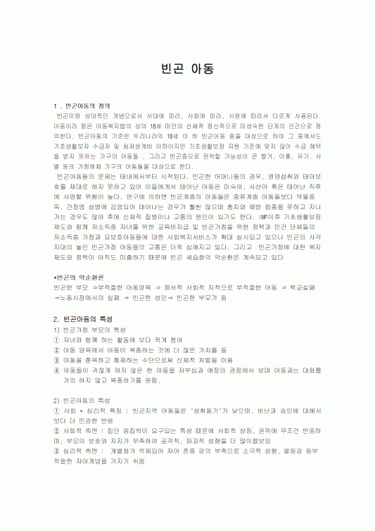 빈곤 아동의 실태와 해결방안