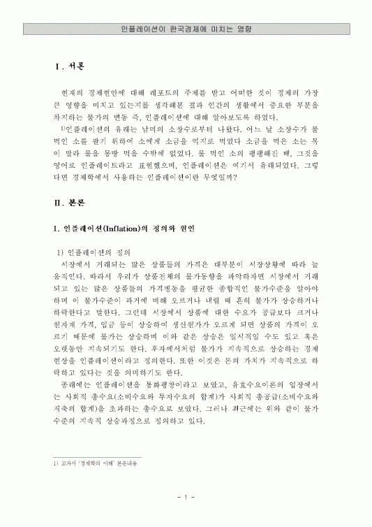 인플레이션이 한국경제에 미치는 영향