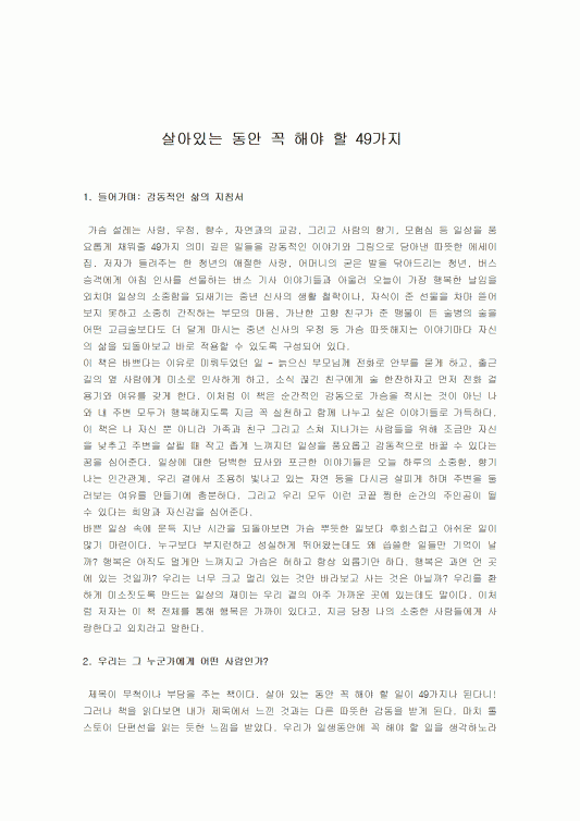 살아있는 동안 꼭 해야 할 49가지