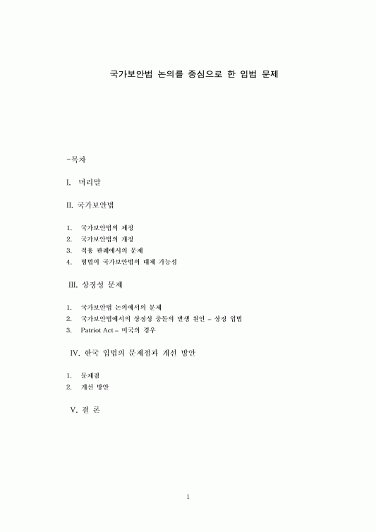 국가보안법을 중심으로 한 입법절차의 문제점