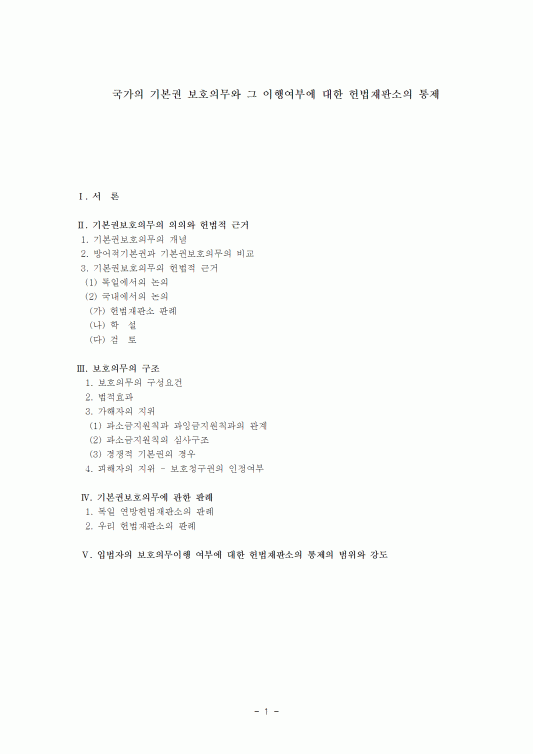 국가의 국민의 기본권 보호의무와 헌법재판소의 통제
