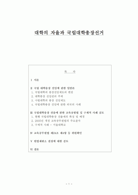 대학의 자율성과 국립대학교총장선거