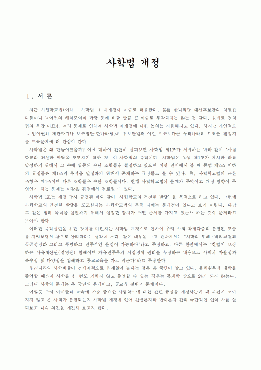 사학법(사립학교법) 개정