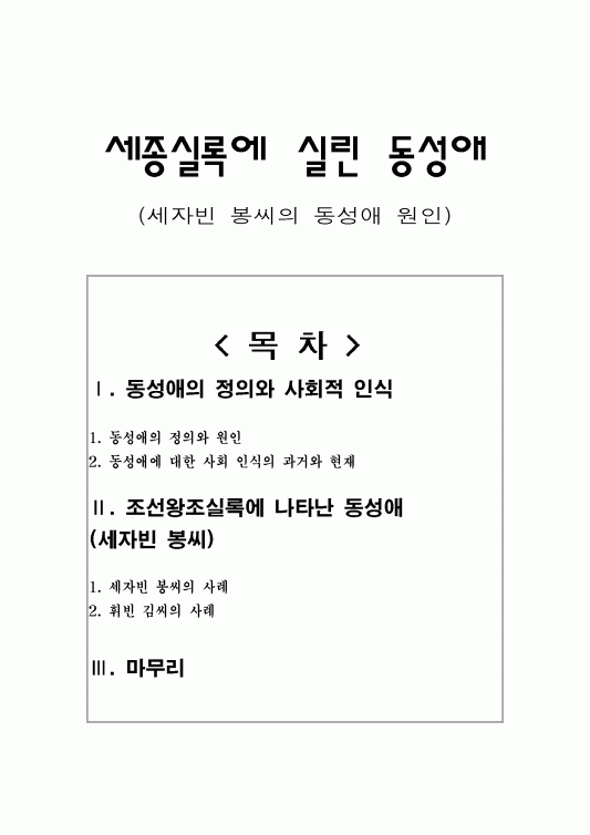 세종실록에 실린 동성애(세자빈 봉씨의 동성애)