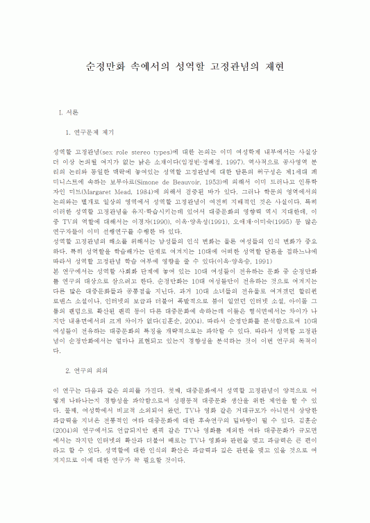 순정만화 속에서의 성역할 고정관념의 재현