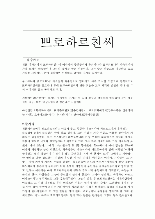 도스토예프스키 - 쁘로하르친씨