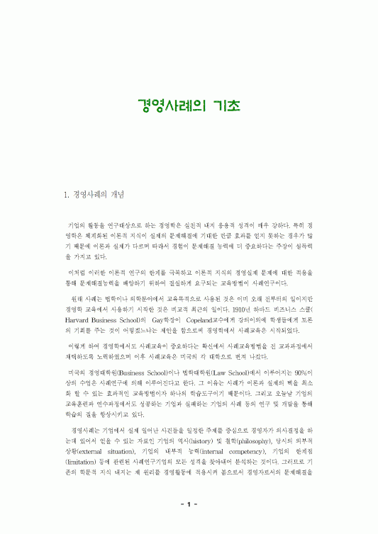 경영사례의 기초
