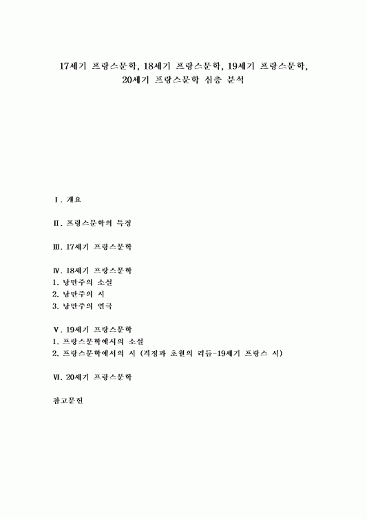 [프랑스문학][17세기 프랑스문학][18세기 프랑스문학][19세기 프랑스문학][20세기 프랑스문학]프랑스문학의 특징, 17세기 프랑스문학, 18세기 프랑스문학, 19세기 프랑스문학, 20세기 프랑스문학 분석