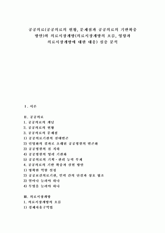 [공공의료][의료시장개방]공공의료(공공의료의 현황, 공공의료의 문제점, 공공의료의 기반확충 방안)와 의료시장개방(의료시장개방의 흐름, 의료시장개방의 영향, 의료시장개방에 대한 대응) 심층 분석