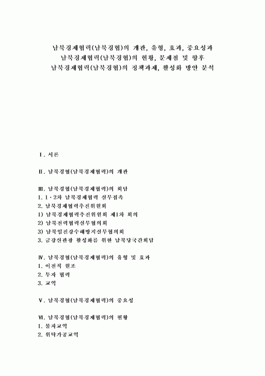 [남북경협]남북경협(남북경제협력) 개관,회담, 남북경협(남북경제협력) 유형,효과, 남북경협(남북경제협력) 중요성,현황, 남북경협(남북경제협력) 문제점, 남북경협(남북경제협력) 정책 과제,활성화 방안 분석