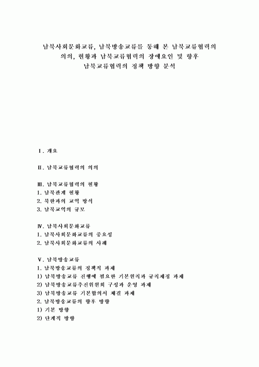 [남북교류협력][남북사회문화교류][남북방송교류]남북교류협력의 의의, 남북교류협력의 현황, 남북사회문화교류, 남북방송교류, 남북교류협력의 장애요인, 향후 남북교류협력의 정책방향 분석(남북교류협력)
