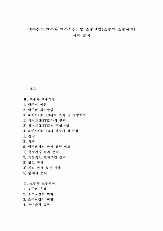 맥주와 맥주시장(맥주 어원, 맥주 제조방법, 하이트(HITE) 경영이념, 하이트(HITE) 맥주 강약점), 소주와 소주시장(소주 유래, 소주시장 변화, 소주시장의 현황, 참이슬의 등장, 참이슬의 마케팅 전략 사례)