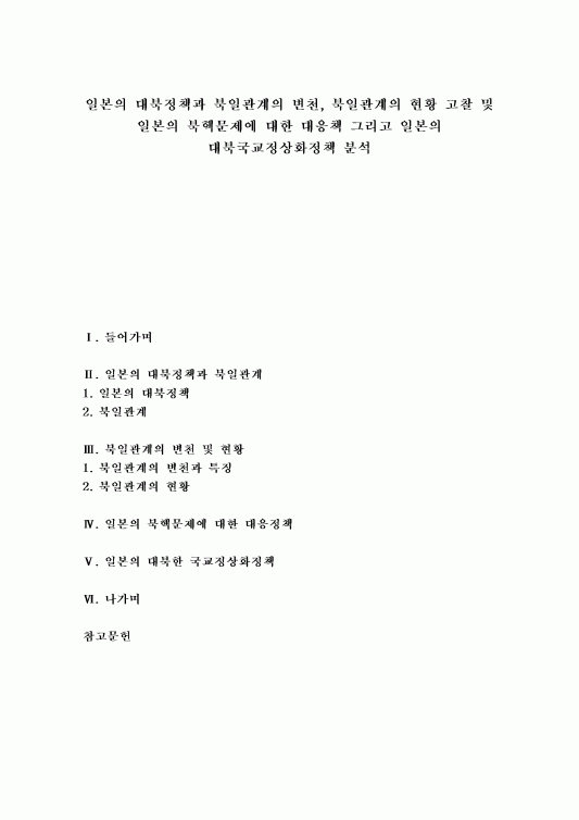 [일본 대북정책][북일관계][북핵문제][일본의 대북한 국교정상화정책]일본의 대북정책과 북일관계, 북일관계의 변천 및 현황, 일본의 북핵문제에 대한 대응정책, 일본의 대북한 국교정상화정책 분석