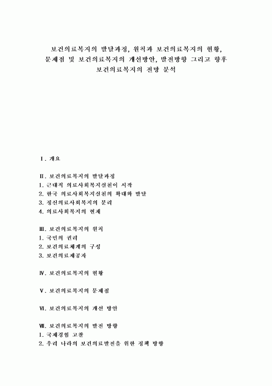 [보건의료복지]보건의료복지의 발달과정, 보건의료복지의 원칙, 보건의료복지의 현황, 보건의료복지의 문제점, 보건의료복지의 개선 방안, 보건의료복지의 발전 방향, 향후 보건의료복지의 전망 분석