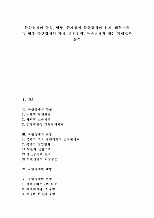 북한경제의 특성, 북한경제의 현황, 북한경제의 개방, 북한경제의 운영, 북한경제의 문제점, 북한경제의 침체, 북한경제의 회복노력, 향후 북한경제의 과제, 북한경제의 발전전략, 북한경제의 개선 기대효과 분석