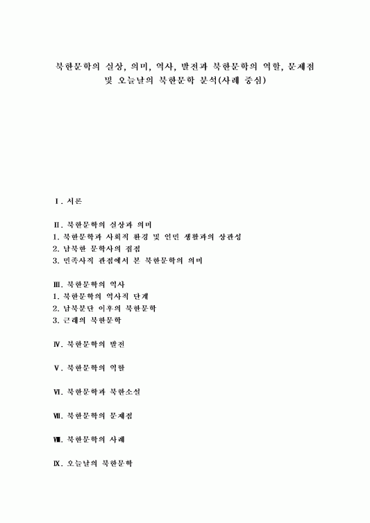 [북한문학][북한소설]북한문학의 실상, 북한문학의 의미, 북한문학의 역사, 북한문학의 발전, 북한문학의 역할, 북한문학과 북한소설, 북한문학의 문제점, 북한문학의 사례, 오늘날의 북한문학 분석(북한문학)