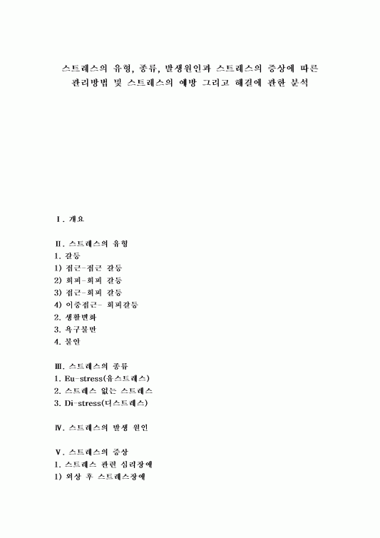 [스트레스][스트레스 증상][스트레스 관리방법][스트레스 예방][스트레스 해결]스트레스 유형, 스트레스 종류, 스트레스 발생원인, 스트레스 증상, 스트레스 관리방법, 스트레스 예방, 스트레스 해결 분석
