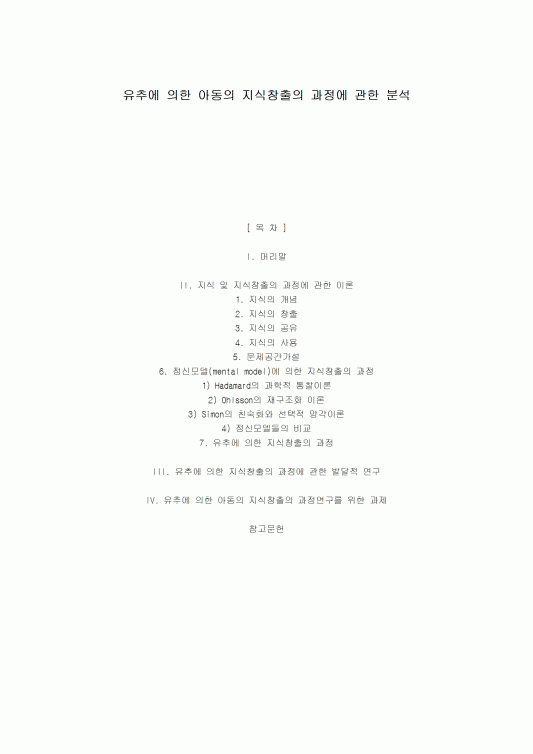[창의성]유추에 의한 아동의 지식창출의 과정에 관한 분석