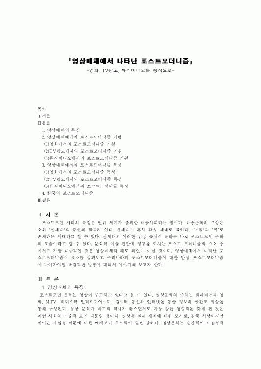 영상매체에서 나타난 포스트모더니즘 -영화, TV광고, 뮤직비디오를 중심으로-