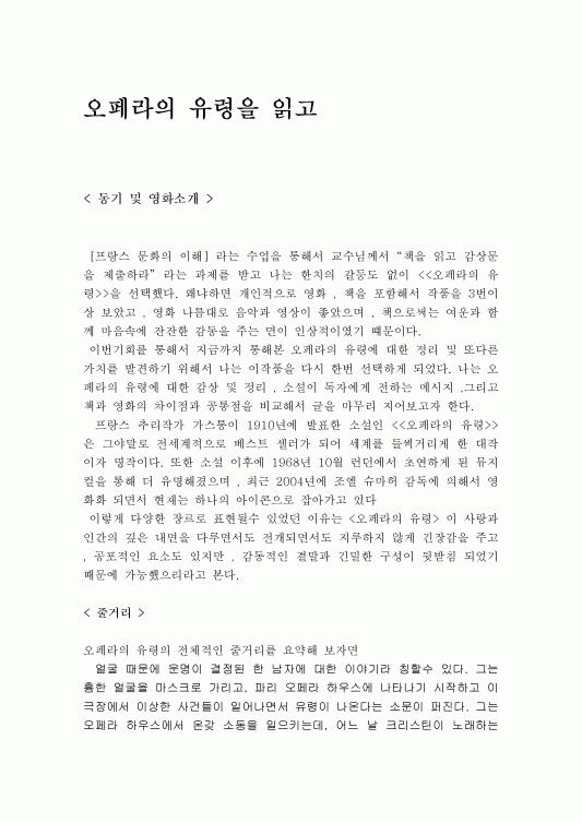 오페라의 유령 생각, 견해