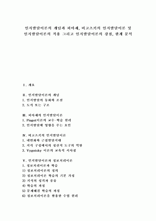 [인지발달이론]인지발달이론의 개념, 피아제의 인지발달이론, 비고츠키의 인지발달이론, 인지발달이론과 정보처리이론, 인지발달이론과 교사 역할, 인지발달이론의 적용, 인지발달이론의 강점과 한계 분석