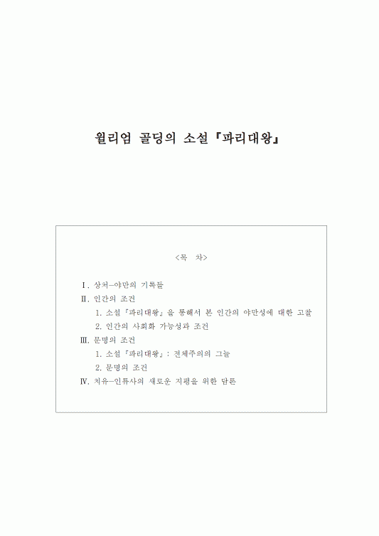 윌리엄 골딩의 소설『파리대왕』