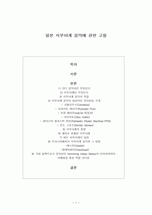 일본 시부야계 음악에 관한 고찰