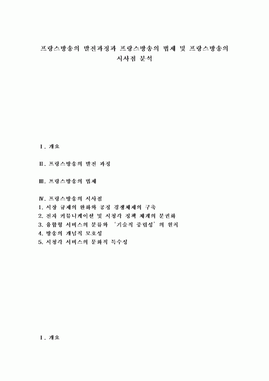 [프랑스방송][프랑스의 방송][프랑스방송의 발전과정][프랑스방송의 법제][프랑스방송의 시사점]프랑스방송의 발전과정과 프랑스방송의 법제 및 프랑스방송의 시사점 분석(프랑스방송, 프랑스의 방송)