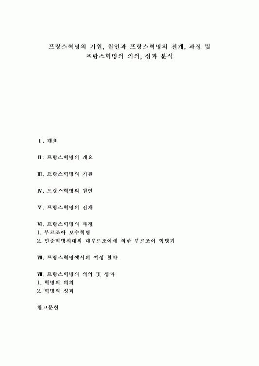 [프랑스혁명][여성활약]프랑스혁명의 개요, 프랑스혁명의 기원, 프랑스혁명의 원인, 프랑스혁명의 전개, 프랑스혁명의 과정, 프랑스혁명에서의 여성활약, 프랑스혁명의 의의, 프랑스혁명의 성과 분석