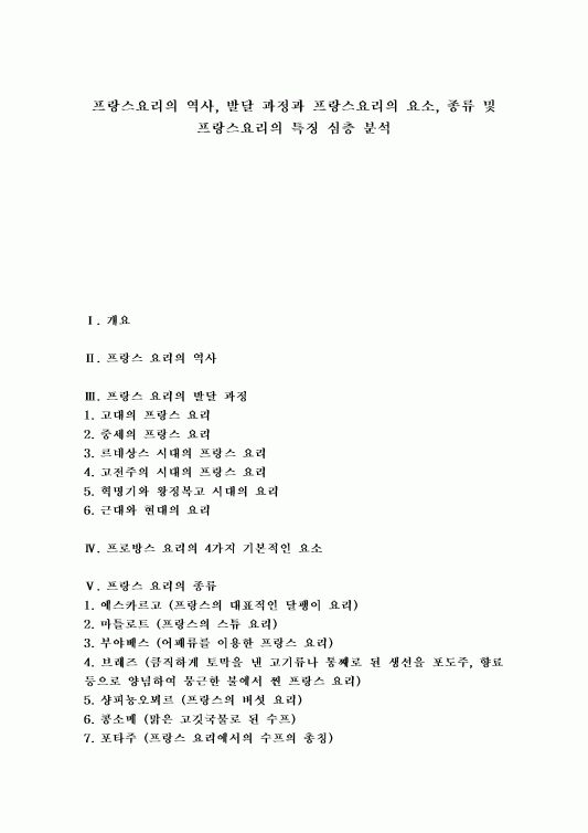 [프랑스요리][프로방스요리][프랑스요리의 종류][프랑스요리의 특징]프랑스요리의 역사, 프랑스요리의 발달과정, 프로방스요리의 4가지 기본적인 요소, 프랑스요리의 종류, 프랑스요리의 특징 분석