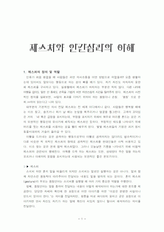제스처와 인간심리의 이해