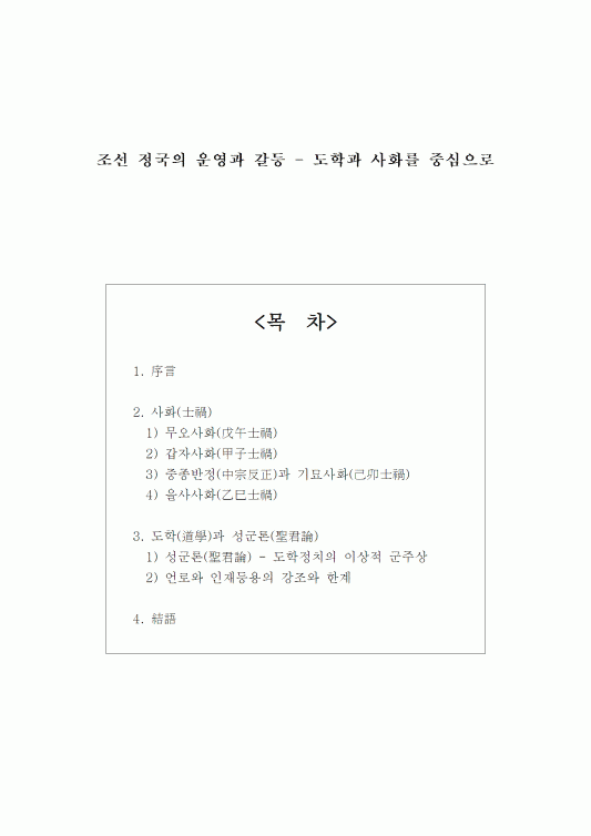 조선 정국의 운영과 갈등 - 도학과 사화를 중심으로