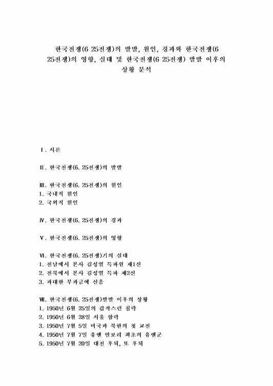 [한국전쟁][6 25전쟁]한국전쟁(6 25전쟁)의 발발, 한국전쟁(6 25전쟁)의 원인, 한국전쟁(6 25전쟁)의 경과, 한국전쟁(6 25전쟁)의 영향, 한국전쟁(6 25전쟁)기의 실태, 한국전쟁(6 25전쟁)발발 이후의 상황