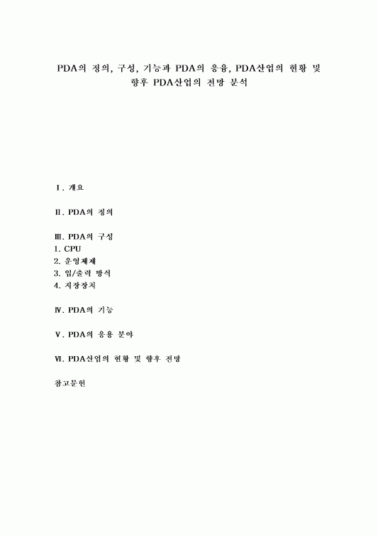 [PDA][PDA산업][PDA의 정의][PDA의 구성][PDA의 기능][PDA의 응용분야][PDA산업의 현황][전망]PDA의 정의, PDA의 구성, PDA의 기능, PDA의 응용 분야, PDA산업의 현황 및 향후 전망 분석