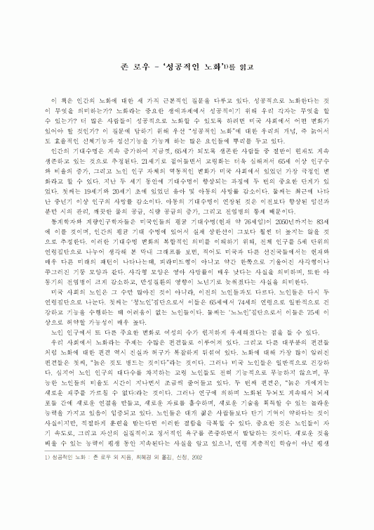 존 로우 - ‘성공적인 노화’를 읽고