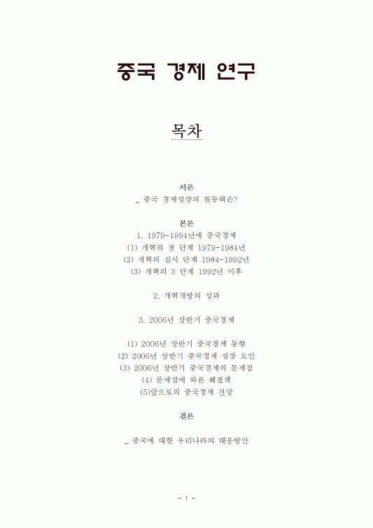중국 경제 성장과정 및 앞으로의 전망