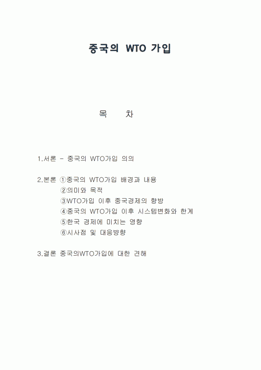 중국의 WTO 가입과 앞으로의 향방
