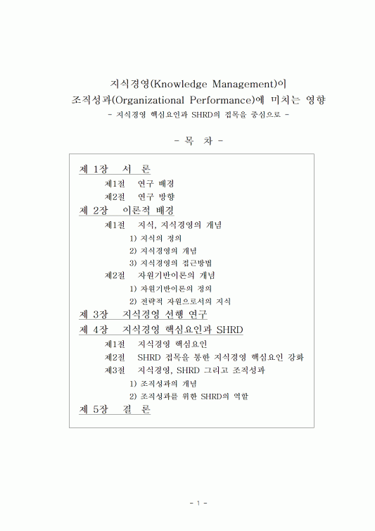 지식경영(Knowledge Management)이 조직성과(Organizational Performance)에 미치는 영향 - 지식경영 핵심요인과 SHRD의 접목을 중심으로