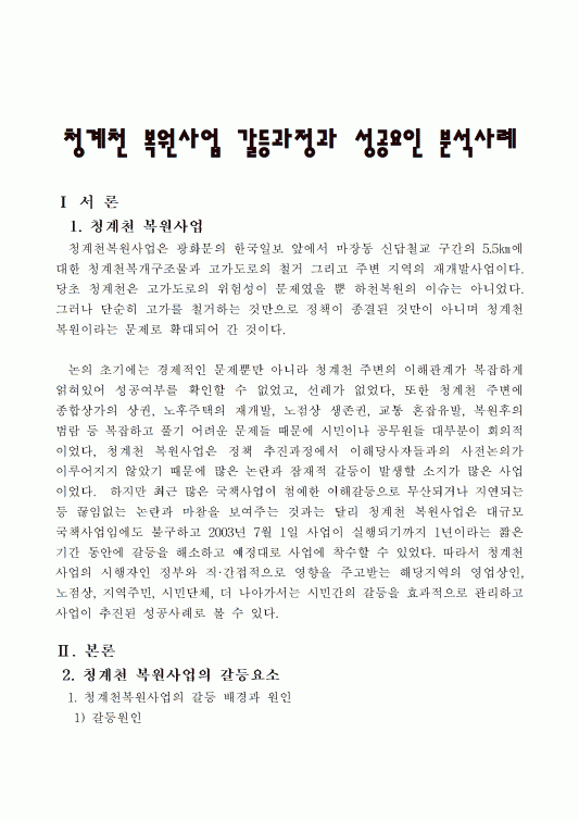 청계천 복원사업 갈등과정과 성공요인 분석사례
