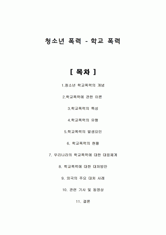 청소년 폭력 - 학교 폭력