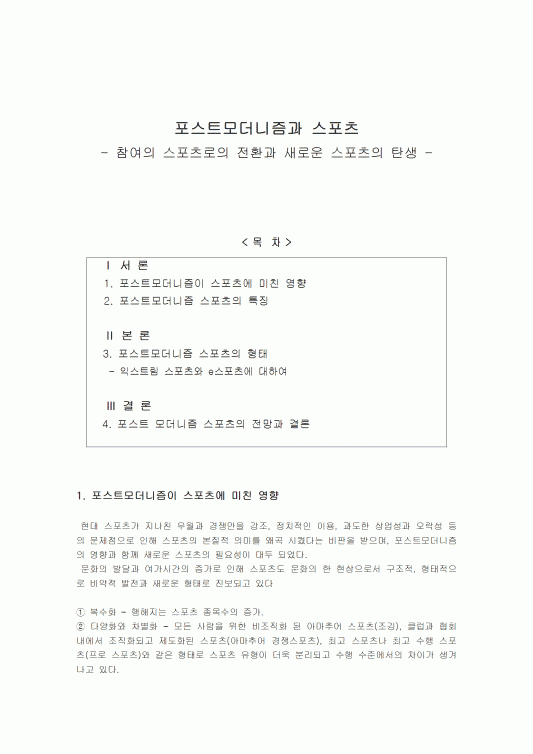 포스트모더니즘과 스포츠 - 참여의 스포츠로의 전환과 새로운 스포츠의 탄생