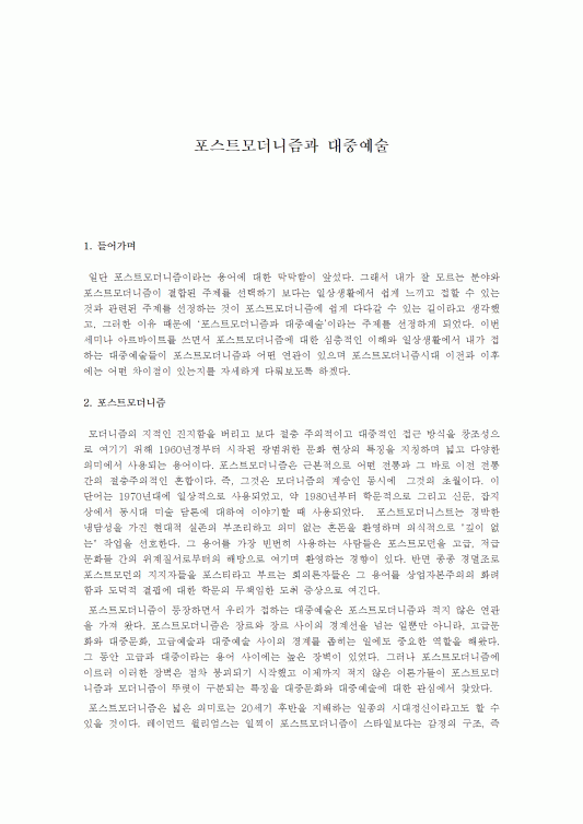 포스트모더니즘과 대중예술