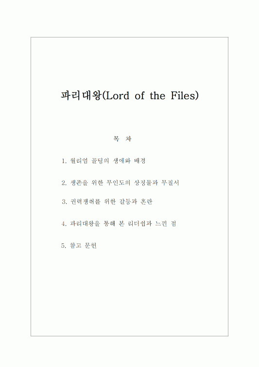 파리대왕(Lord of the Files) - 윌리엄 골딩