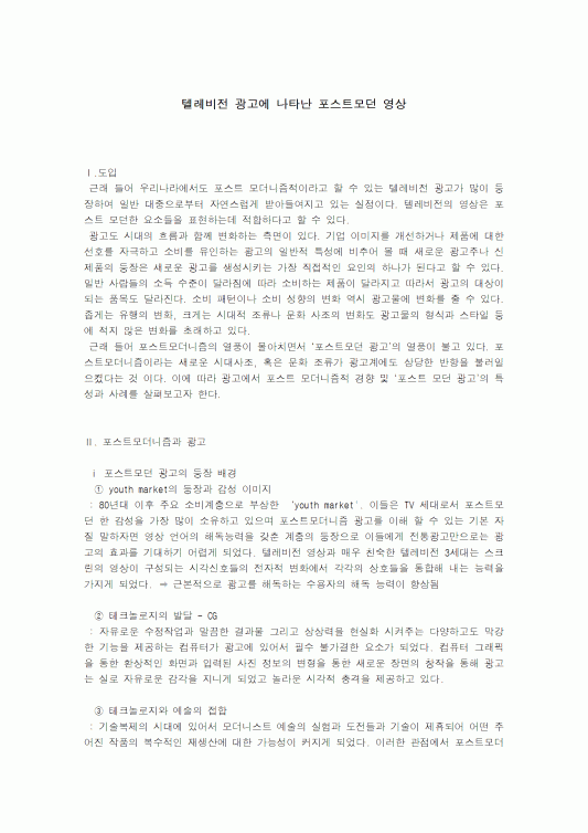 텔레비전 광고에 나타난 포스트모던 영상