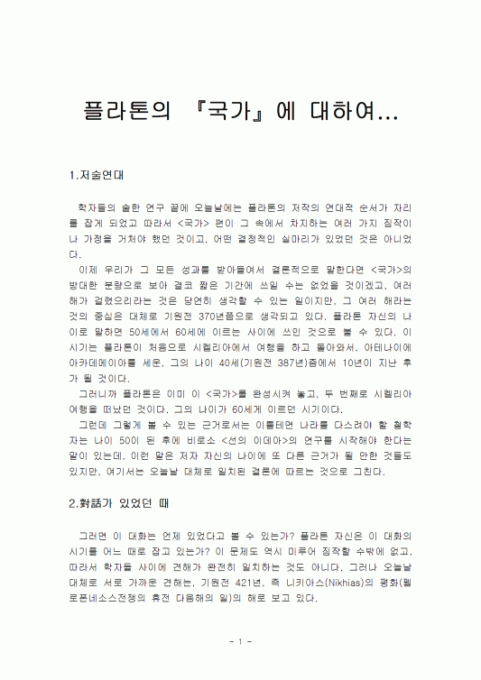 플라톤의 『국가』에 대하여...