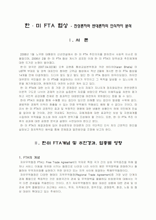 한  미 FTA 협상 - 찬성론자와 반대론자의 인식차이 분석