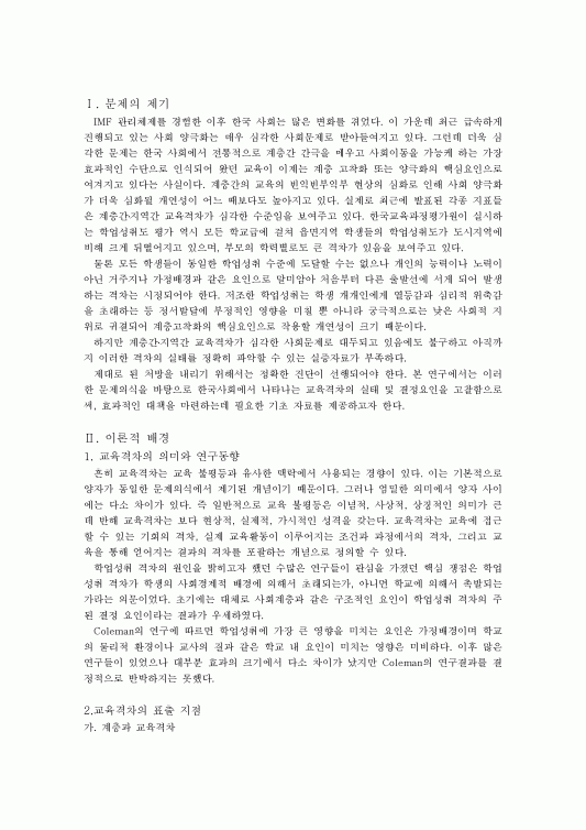 한국사회 교육격차의 실태 및 결정요인