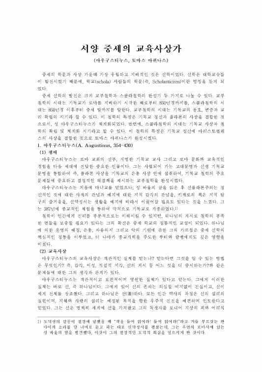 서양중세의 교육사상가(아우구스티누스,토마스 아퀴나스)